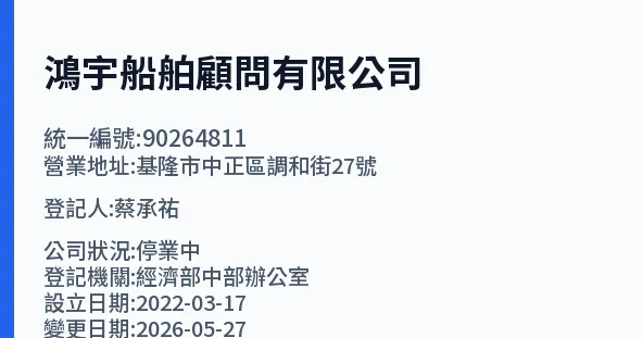 鴻宇船舶顧問有限公司的照片-統編 90264811(基隆市) 公司登記資料與營業項目詳細圖表