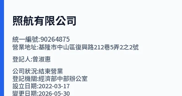 照航有限公司的照片-統編 90264875(基隆市) 公司登記資料與營業項目詳細圖表