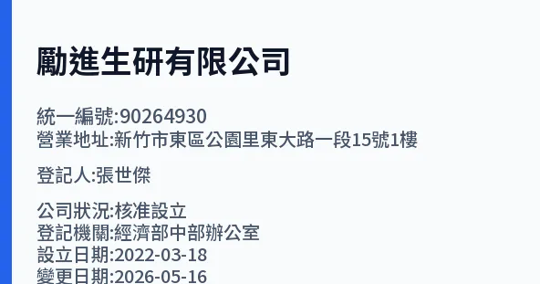 勵進生研有限公司的照片-統編 90264930(新竹市) 公司登記資料與營業項目詳細圖表