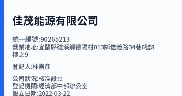 佳茂能源有限公司的照片-統編 90265213(宜蘭縣) 公司登記資料與營業項目詳細圖表