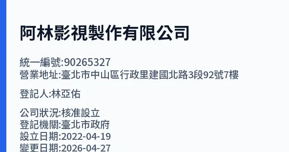 阿林影視製作有限公司的照片-統編 90265327(臺北市) 公司登記資料與營業項目詳細圖表