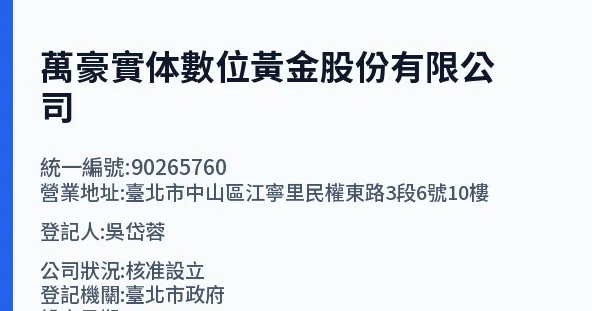 萬豪實体數位黃金股份有限公司的照片-統編 90265760(臺北市) 公司登記資料與營業項目詳細圖表