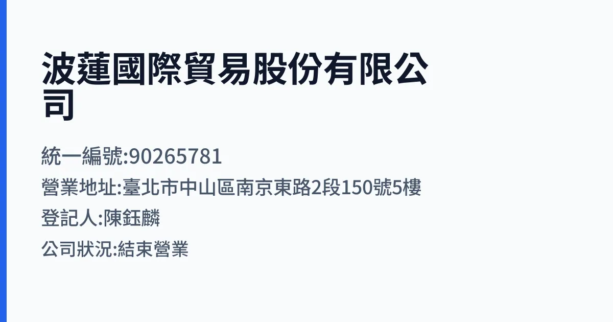 波蓮國際貿易股份有限公司 - 統編 90265781(臺北市) 公司登記資料與營業項目詳細圖表