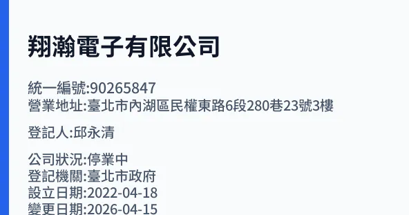 翔瀚電子有限公司的照片-統編 90265847(臺北市) 公司登記資料與營業項目詳細圖表