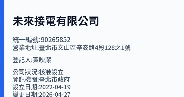 未來接電有限公司的照片-統編 90265852(臺北市) 公司登記資料與營業項目詳細圖表
