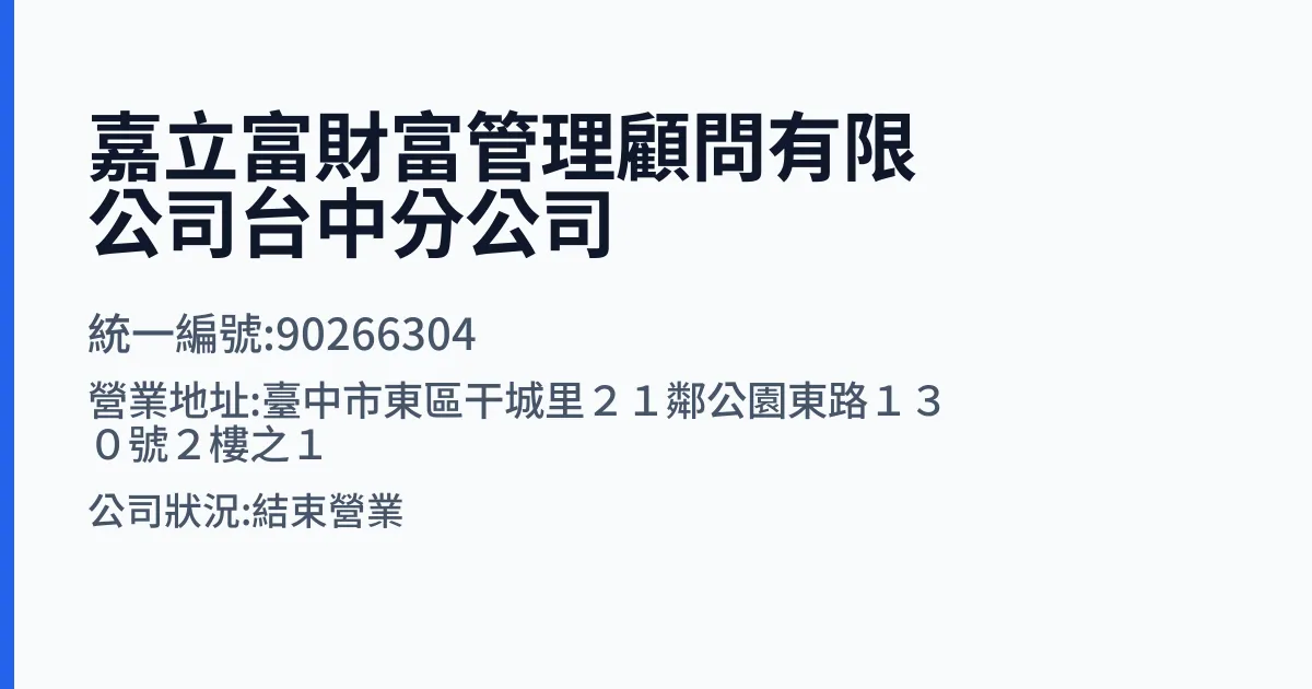 嘉立富財富管理顧問有限公司台中分公司 - 統編 90266304(臺中市) 公司登記資料與營業項目詳細圖表