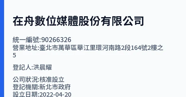 在舟數位媒體股份有限公司的照片-統編 90266326(臺北市) 公司登記資料與營業項目詳細圖表