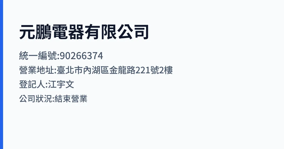 元鵬電器有限公司 - 統編 90266374(臺北市) 公司登記資料與營業項目詳細圖表