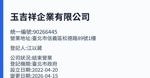 玉吉祥企業有限公司的照片-統編 90266445(臺北市) 公司登記資料與營業項目詳細圖表