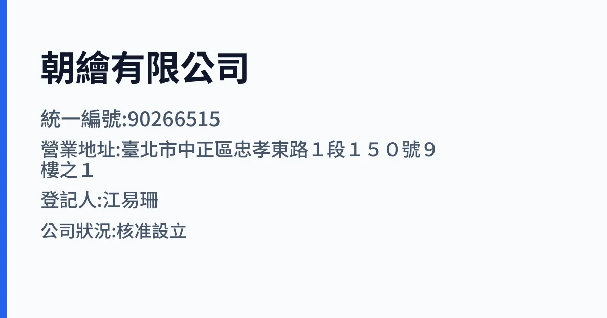 朝繪有限公司 - 統編 90266515(臺北市) 公司登記資料與營業項目詳細圖表