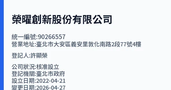 榮曜創新股份有限公司的照片-統編 90266557(臺北市) 公司登記資料與營業項目詳細圖表