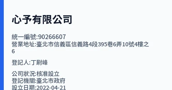 心予有限公司的照片-統編 90266607(臺北市) 公司登記資料與營業項目詳細圖表