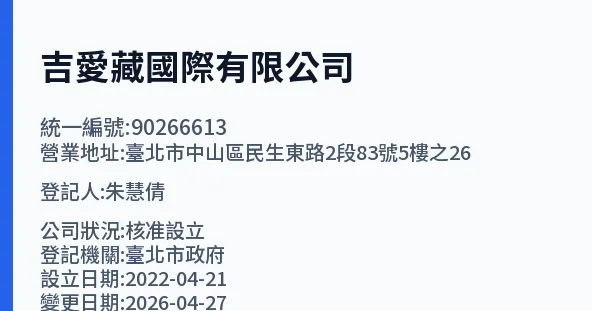 吉愛藏國際有限公司的照片-統編 90266613(臺北市) 公司登記資料與營業項目詳細圖表