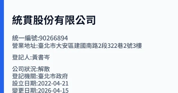 統貫股份有限公司的照片-統編 90266894(臺北市) 公司登記資料與營業項目詳細圖表