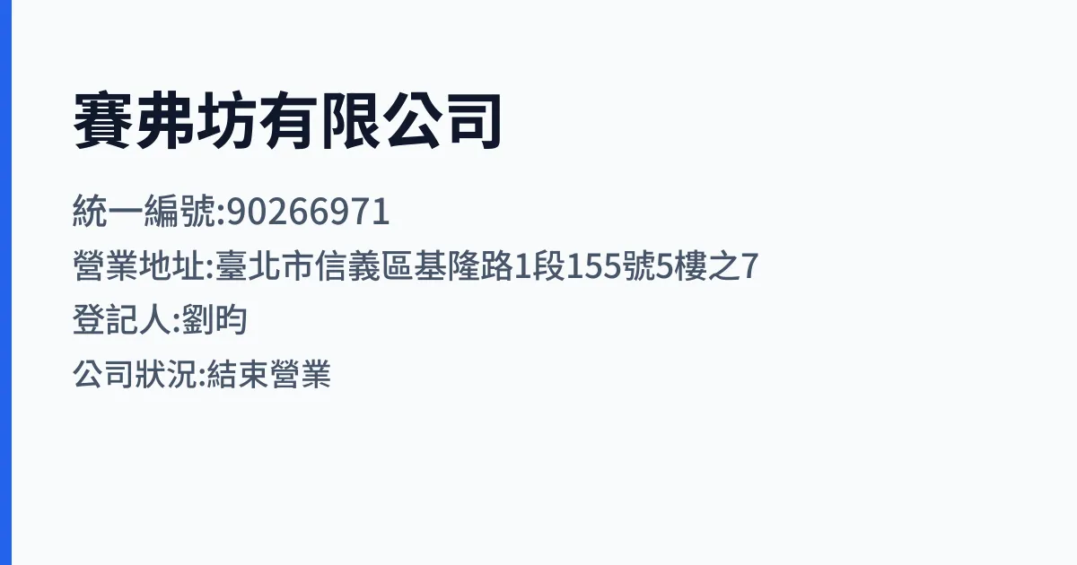 賽弗坊有限公司 - 統編 90266971(臺北市) 公司登記資料與營業項目詳細圖表