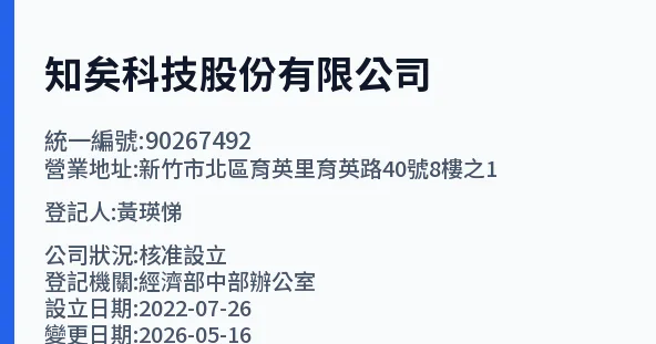 知矣科技股份有限公司的照片-統編 90267492(新竹市) 公司登記資料與營業項目詳細圖表