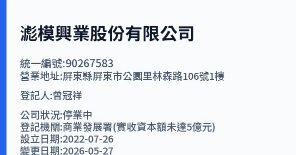 滮模興業股份有限公司的照片-統編 90267583(屏東縣) 公司登記資料與營業項目詳細圖表