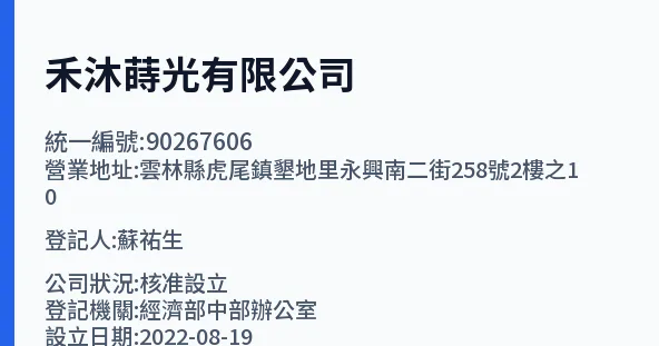 禾沐蒔光有限公司的照片-統編 90267606(雲林縣) 公司登記資料與營業項目詳細圖表