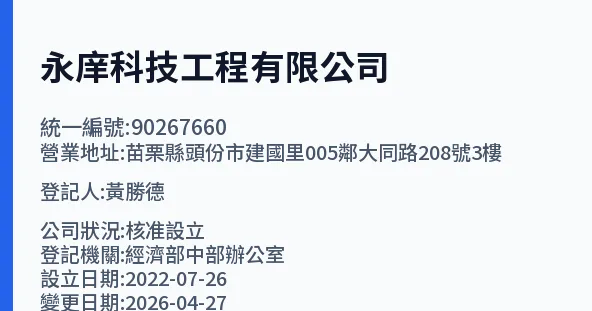 永庠科技工程有限公司的照片-統編 90267660(苗栗縣) 公司登記資料與營業項目詳細圖表