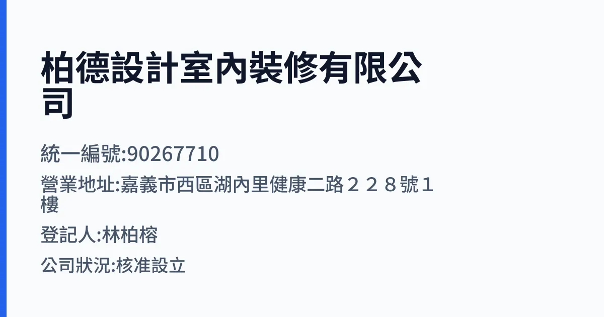 柏德設計室內裝修有限公司 - 統編 90267710(嘉義市) 公司登記資料與營業項目詳細圖表