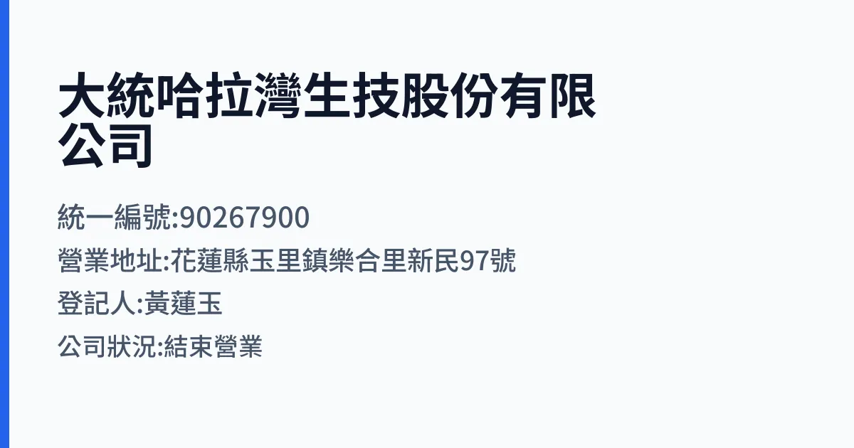 大統哈拉灣生技股份有限公司 - 統編 90267900(花蓮縣) 公司登記資料與營業項目詳細圖表