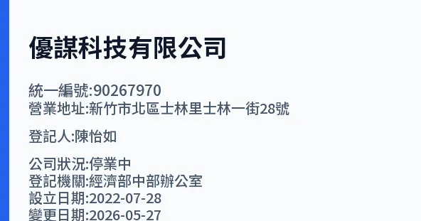 優謀科技有限公司的照片-統編 90267970(新竹市) 公司登記資料與營業項目詳細圖表
