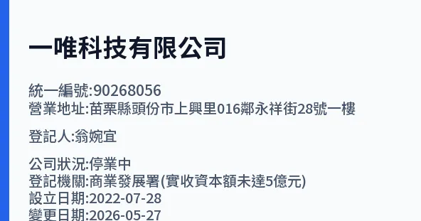 一唯科技有限公司的照片-統編 90268056(苗栗縣) 公司登記資料與營業項目詳細圖表