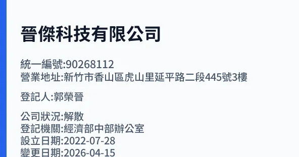 晉傑科技有限公司的照片-統編 90268112(新竹市) 公司登記資料與營業項目詳細圖表