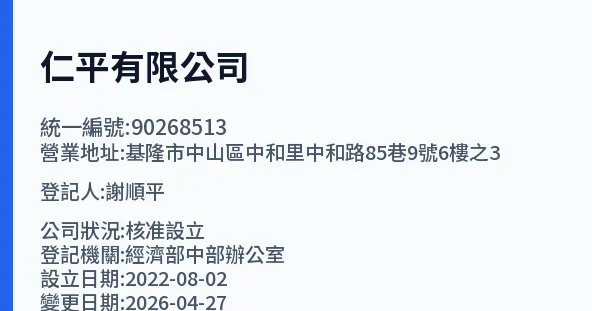 仁平有限公司的照片-統編 90268513(基隆市) 公司登記資料與營業項目詳細圖表