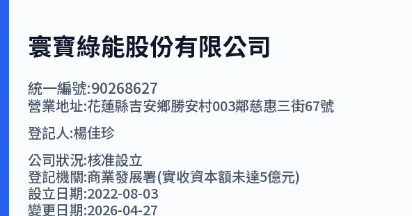 寰寶綠能股份有限公司的照片-統編 90268627(花蓮縣) 公司登記資料與營業項目詳細圖表
