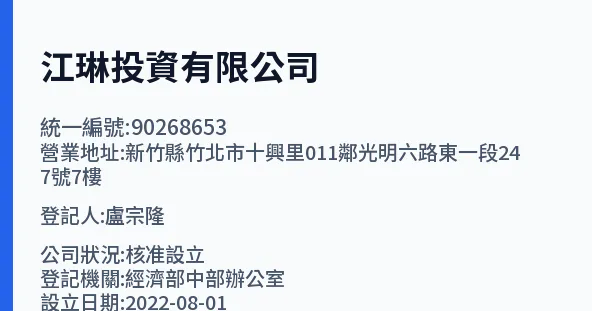 江琳投資有限公司的照片-統編 90268653(新竹縣) 公司登記資料與營業項目詳細圖表