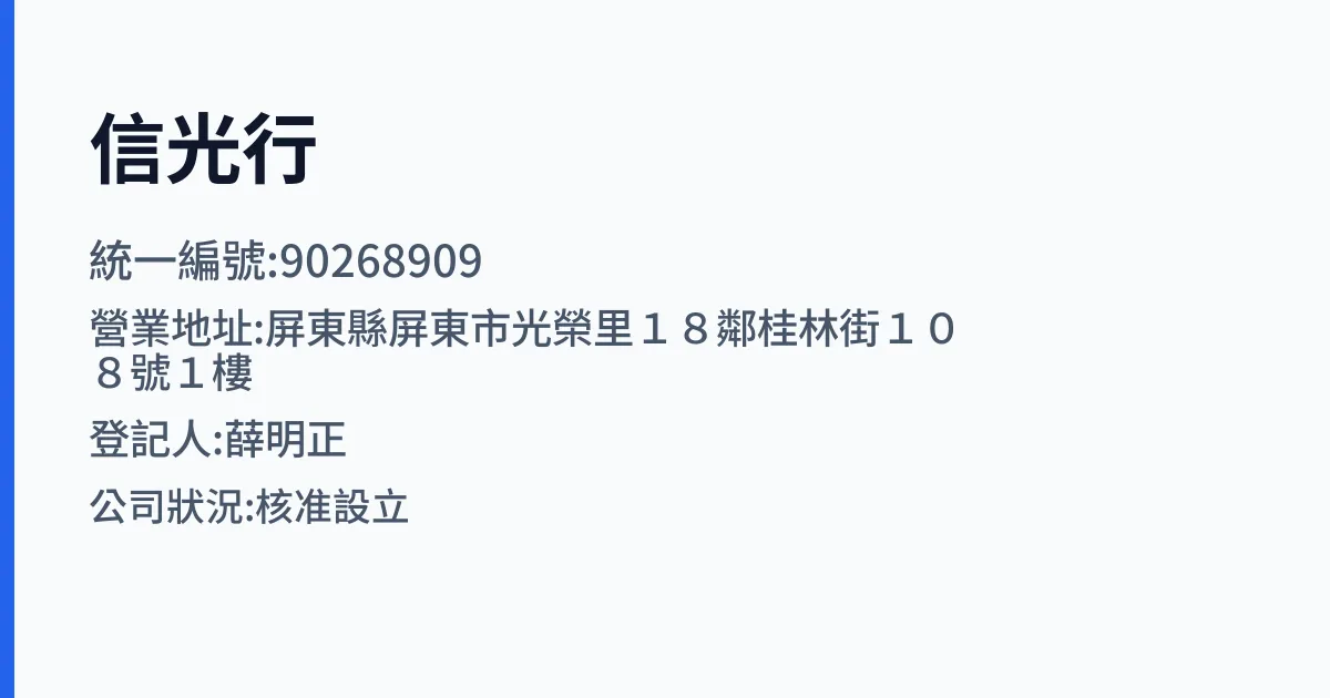 信光行 - 統編 90268909 (屏東縣) 公司登記資料與營業項目詳細圖表