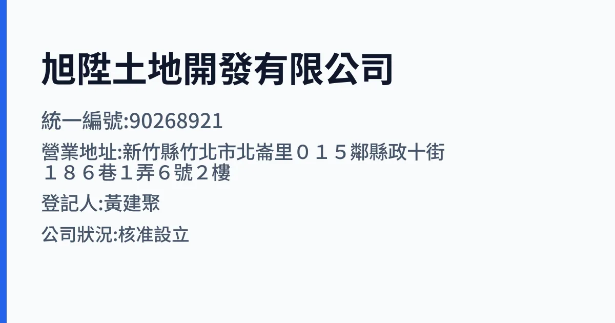 旭陞土地開發有限公司 - 統編 90268921(新竹縣) 公司登記資料與營業項目詳細圖表