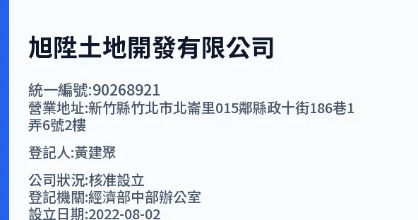 旭陞土地開發有限公司的照片-統編 90268921(新竹縣) 公司登記資料與營業項目詳細圖表