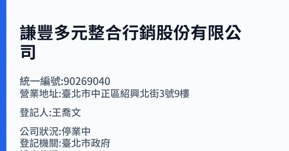 謙豐多元整合行銷股份有限公司的照片-統編 90269040(臺北市) 公司登記資料與營業項目詳細圖表