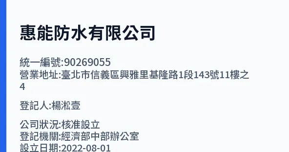 惠能防水有限公司的照片-統編 90269055(臺北市) 公司登記資料與營業項目詳細圖表