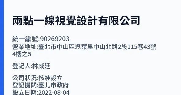 兩點一線視覺設計有限公司的照片-統編 90269203(臺北市) 公司登記資料與營業項目詳細圖表