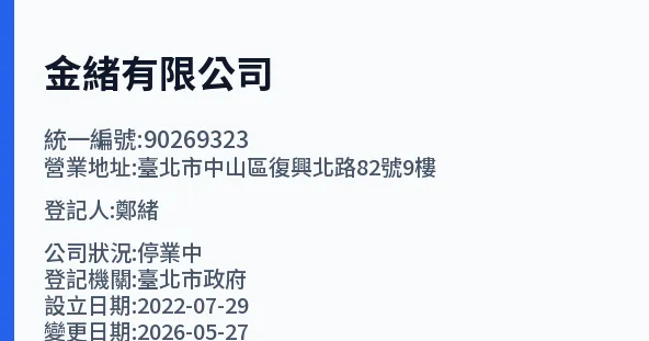 金緒有限公司的照片-統編 90269323(臺北市) 公司登記資料與營業項目詳細圖表