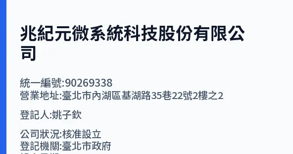 兆紀元微系統科技股份有限公司的照片-統編 90269338(臺北市) 公司登記資料與營業項目詳細圖表