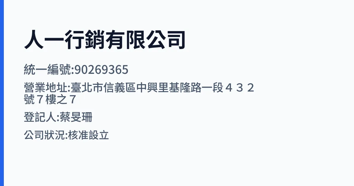 人一行銷有限公司 - 統編 90269365(臺北市) 公司登記資料與營業項目詳細圖表