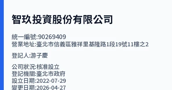 智玖投資股份有限公司的照片-統編 90269409(臺北市) 公司登記資料與營業項目詳細圖表