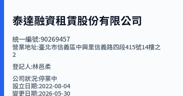 泰達融資租賃股份有限公司的照片-統編 90269457(臺北市) 公司登記資料與營業項目詳細圖表