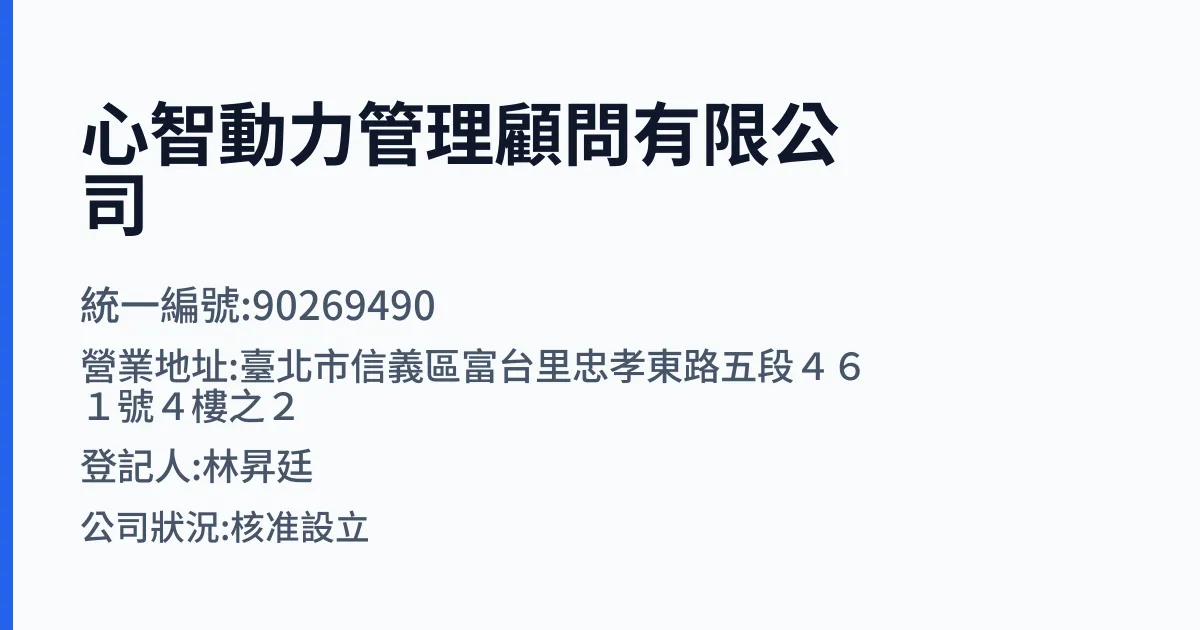 心智動力管理顧問有限公司 - 統編 90269490(臺北市) 公司登記資料與營業項目詳細圖表