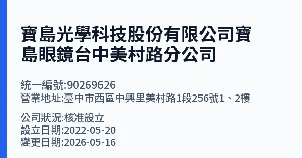 寶島光學科技股份有限公司寶島眼鏡台中美村路分公司的照片-統編 90269626(臺中市) 公司登記資料與營業項目詳細圖表
