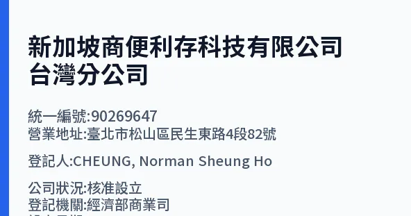 新加坡商便利存科技有限公司台灣分公司的照片-統編 90269647(臺北市) 公司登記資料與營業項目詳細圖表