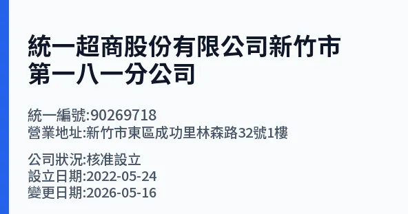 統一超商股份有限公司新竹市第一八一分公司的照片-統編 90269718(新竹市) 公司登記資料與營業項目詳細圖表