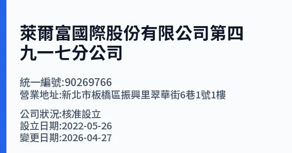 萊爾富國際股份有限公司第四九一七分公司的照片-統編 90269766(新北市) 公司登記資料與營業項目詳細圖表