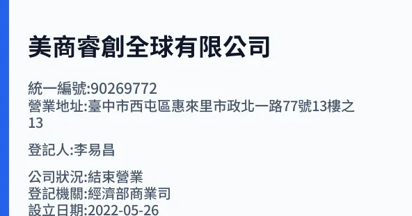 美商睿創全球有限公司的照片-統編 90269772(臺中市) 公司登記資料與營業項目詳細圖表