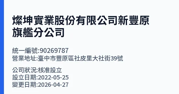 燦坤實業股份有限公司新豐原旗艦分公司的照片-統編 90269787(臺中市) 公司登記資料與營業項目詳細圖表