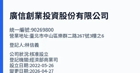 廣信創業投資股份有限公司的照片-統編 90269800(臺北市) 公司登記資料與營業項目詳細圖表